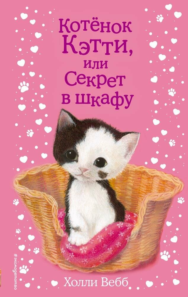 Котёнок Кэтти, или Секрет в шкафу (выпуск 20) (Вебб Х.)