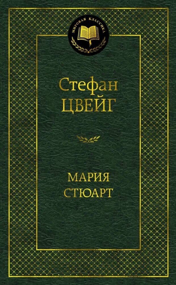 Мария Стюарт (Цвейг)