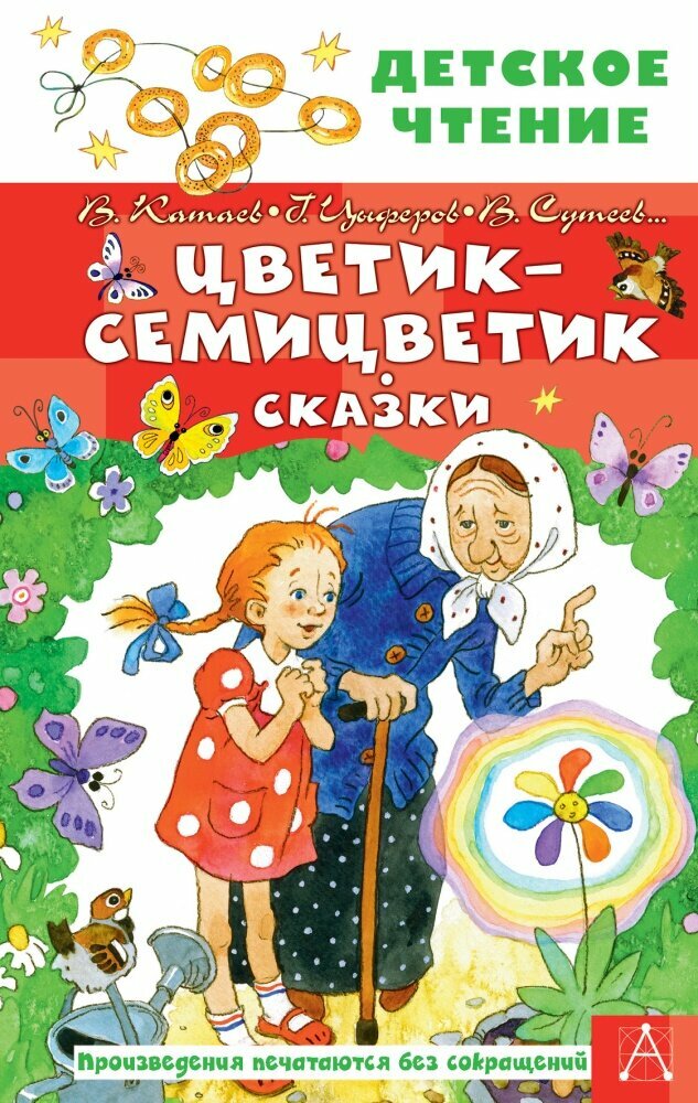Цветик-семицветик. Сказки (Катаев В. П, Сутеев В. Г, Цыферов Г. М. и др.)