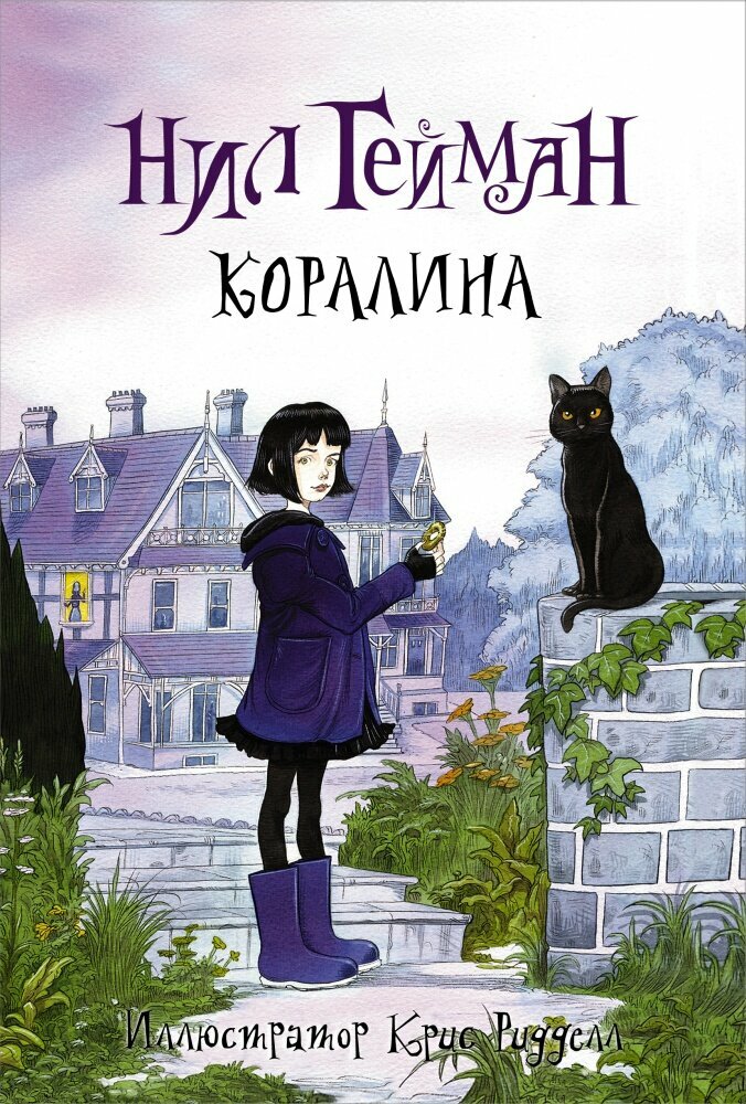 Коралина (Гейман Н.)