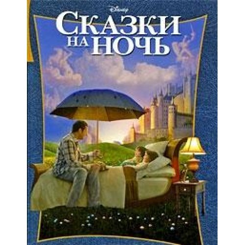 Сказки на ночь. Классика.