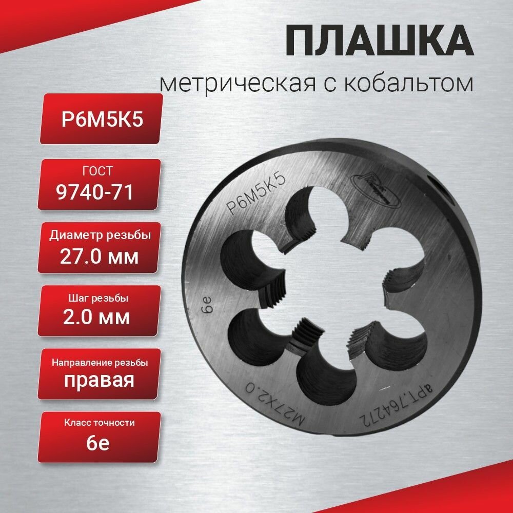 Плашка с кобальтом М 27,0х2,0 ГОСТ 9740-71 P6M5K5 6е, шт