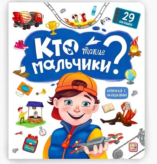Кто такие мальчики? (Malamalama)
