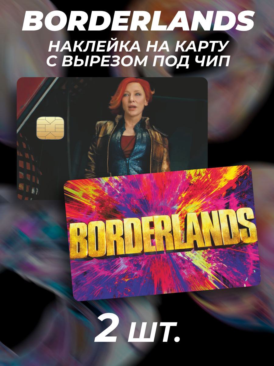 Наклейка на карту банковскую Borderland фильм Лилит