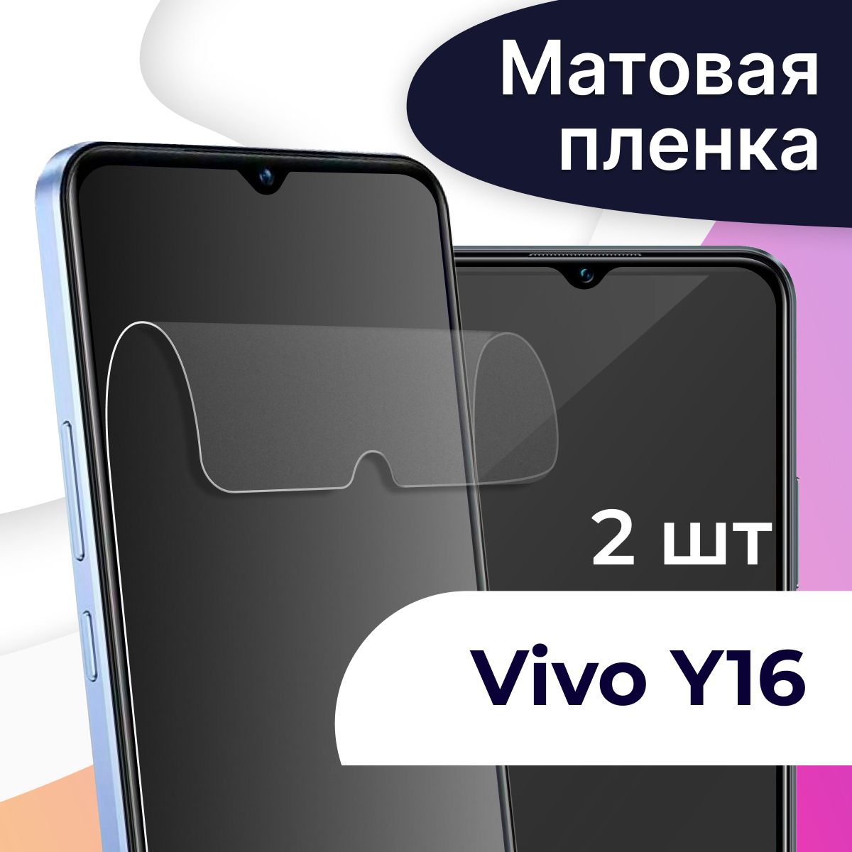 Комплект 2 шт. Матовая пленка на телефон Vivo Y16 / Гидрогелевая противоударная пленка для смартфона Виво У16 / Защитная пленка