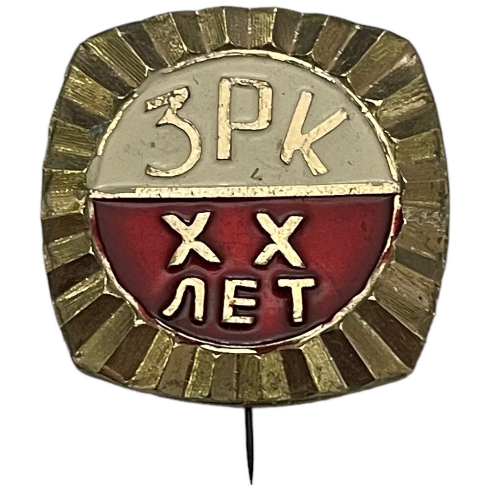 Знак "ЗРК XX лет" СССР 1981-1990 гг.