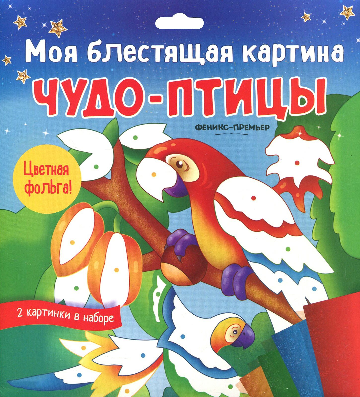 Моя блестящая картина. Чудо-птицы