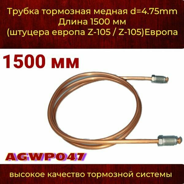 Трубка тормозная медная d4.75mm Длинна 1500 мм штуцера М10х1,0 Z-105/Z-105 европа