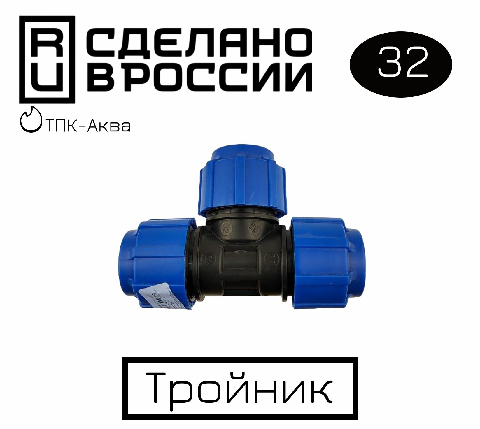 Тройник ПНД обжимной (компрессионный) 32 мм тпк-аква, Россия