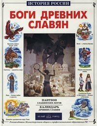 Книга Боги древних славян