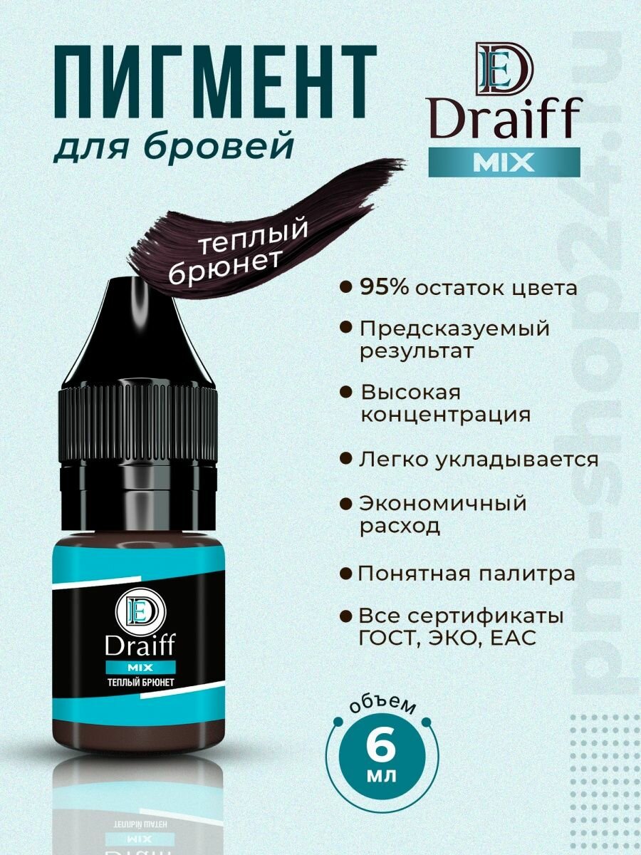 Пигмент Драйф Тёплый Брюнет Draiff, 6 мл.