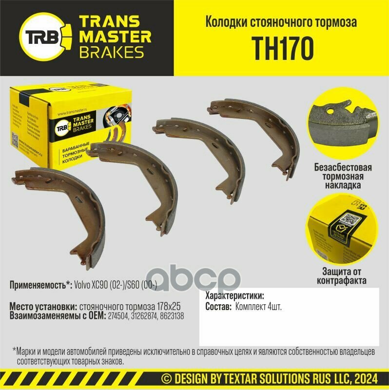 Transmaster Колодки стояночного тормоза Volvo XC90 (02-)/S60 (00-) 178x25 TRANSMASTER арт. th170