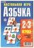 Настольная игра "Азбука"