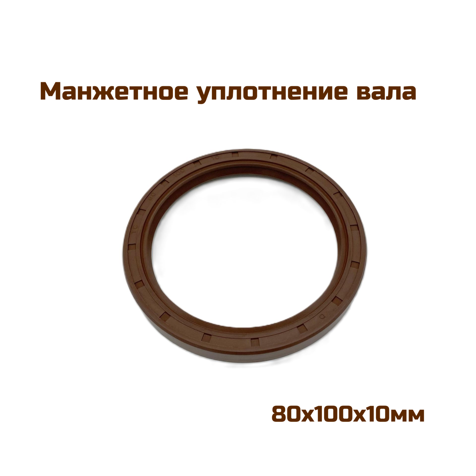 Манжетное уплотнение вала 80х100х10мм, FKM (манжета армированная, сальник)