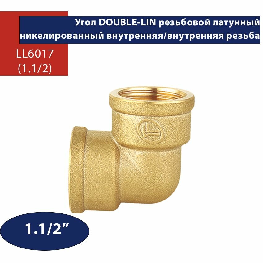 Угол Double Lin латунь никелированная внутренняя/внутренняя резьба LL6017 1.1/2"