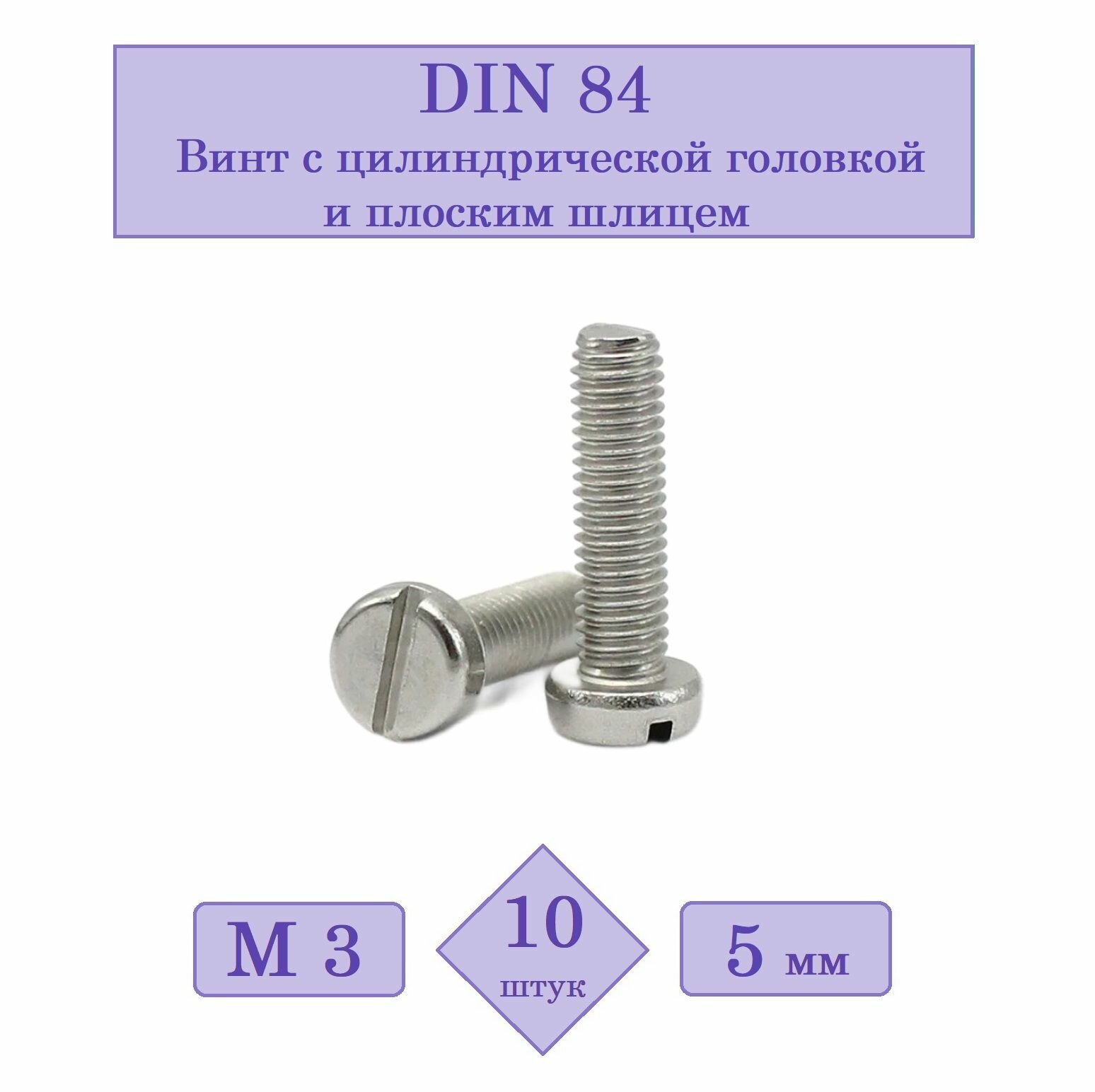 DIN 84, М3х5 (Упаковка 10 шт.) Винт с цилиндрической головкой и плоским шлицем
