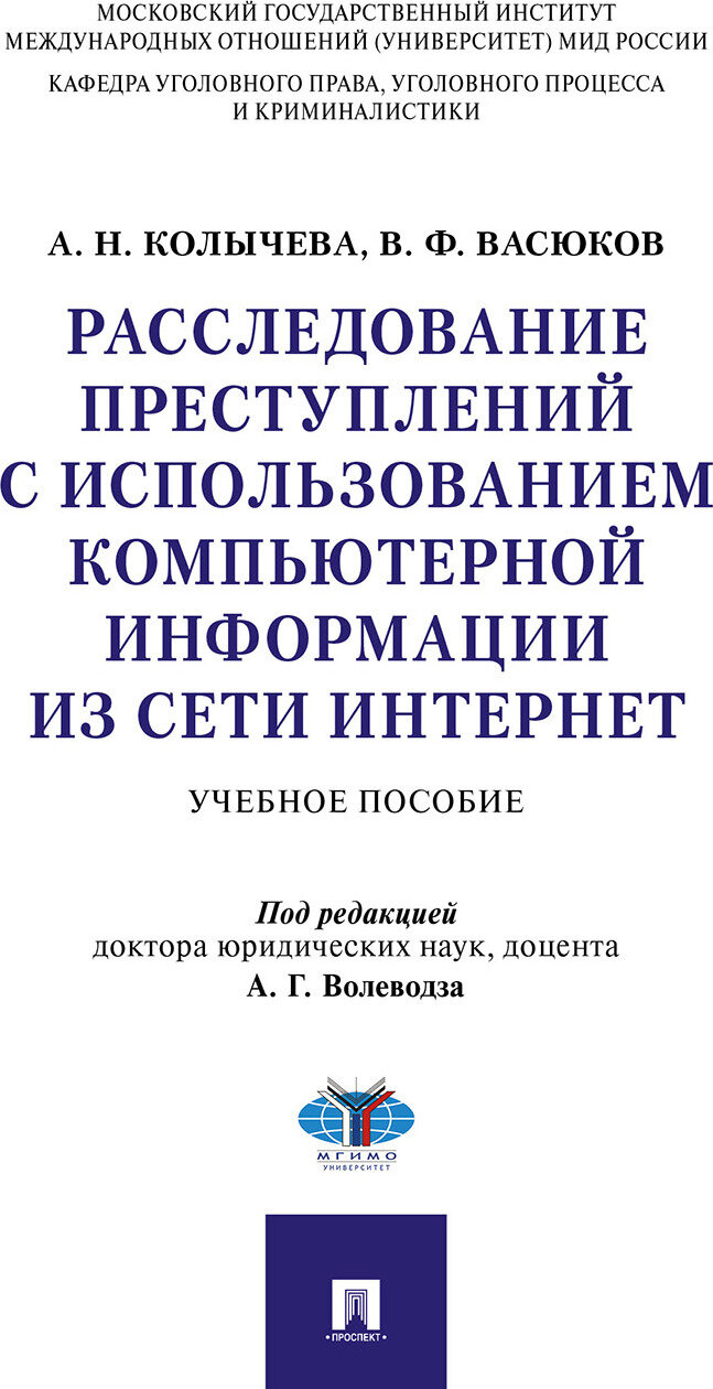Расследование преступлений с использованием компьютерной информации из сети Интернет.