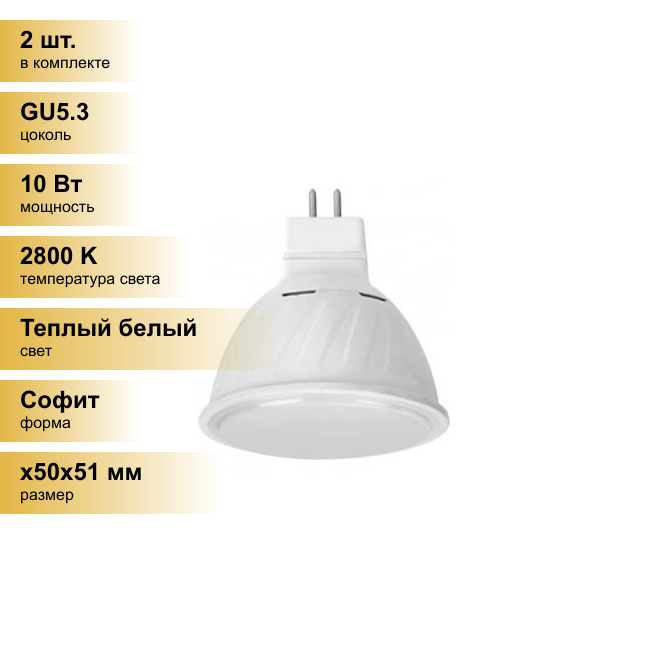 (2 шт.) Светодиодная лампочка Ecola MR16 GU5.3 220V 10W 2800K 2K 51x50 матов. M2RW10ELC Теплый белый. Цоколь GU5.3