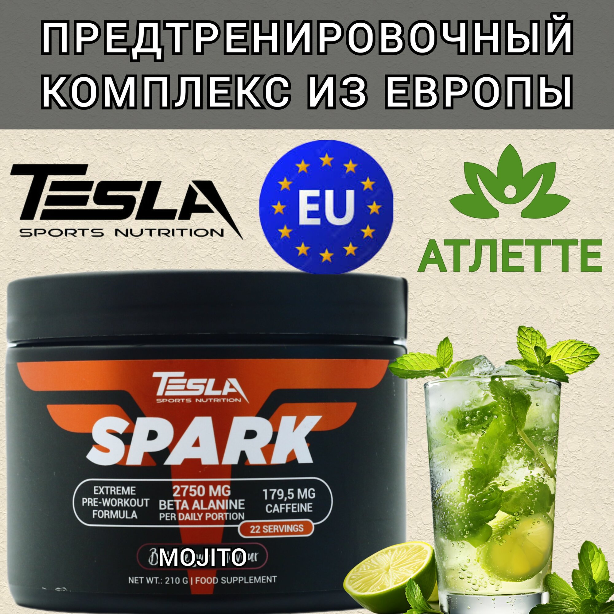 Предтренировочный комплекс из Европы Tesla Spark 210 гр. Мохито энергия для тела и бодрость ума