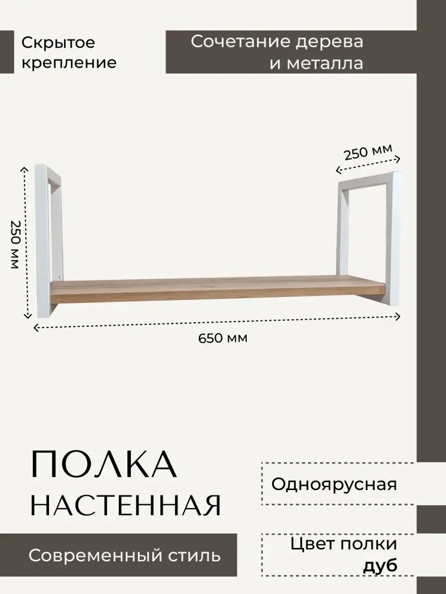 Полка LOFT18, металлическая, ЛДСП, скрытое крепление, 65x25x25 см, максимальная нагрузка 50 кг