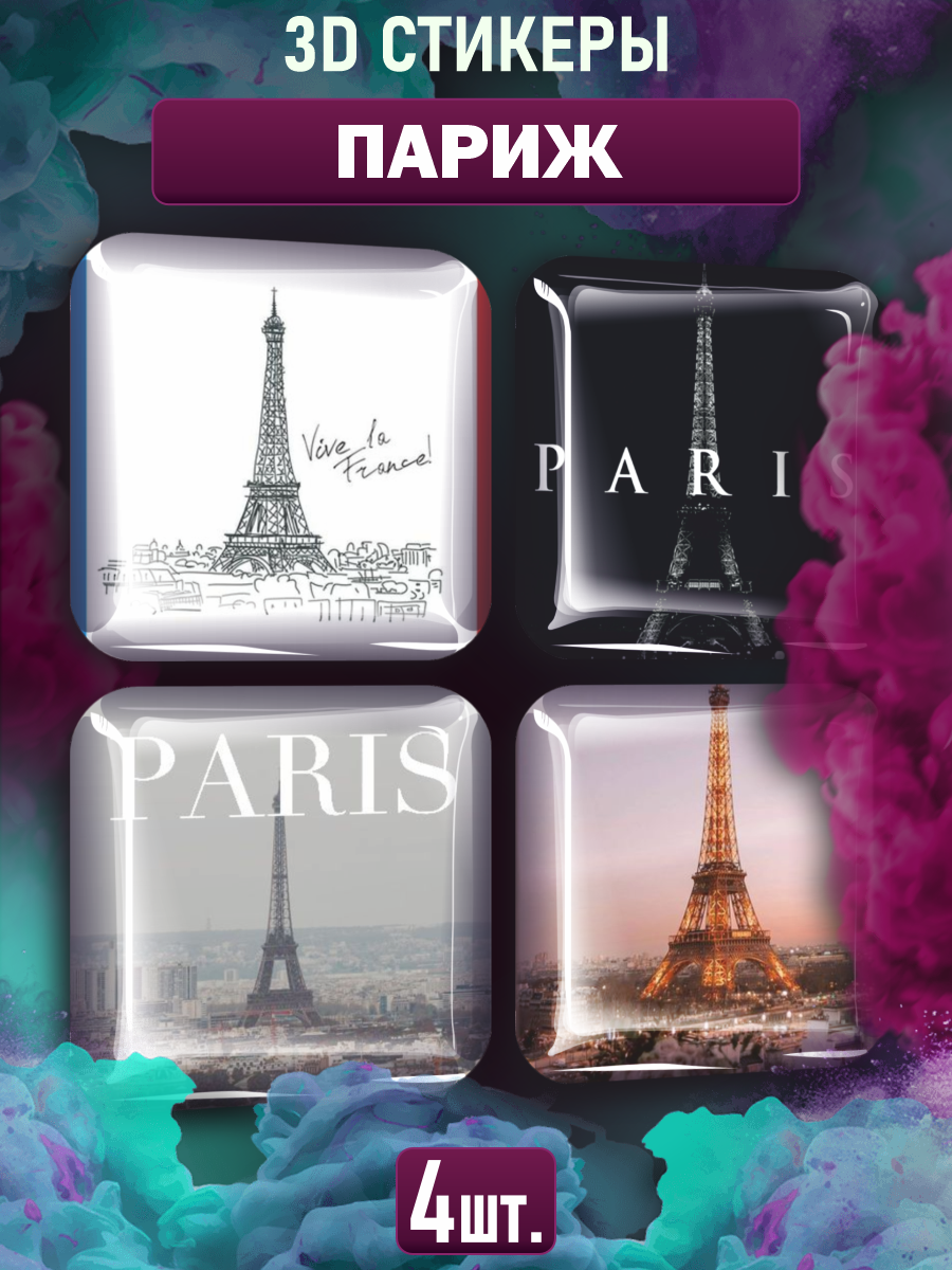 Наклейки на телефон 3D стикеры Париж