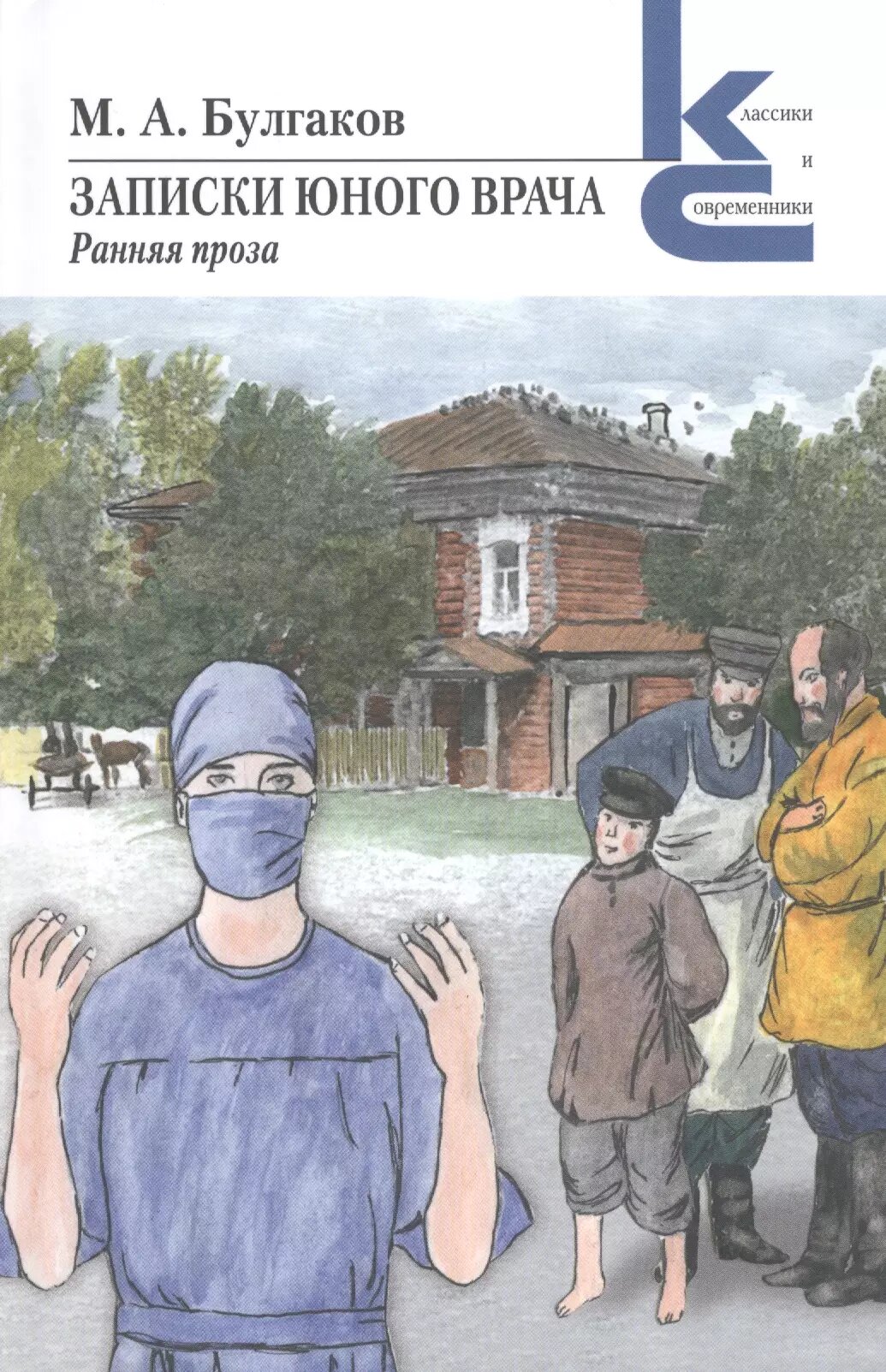Записки юного врача. Ранняя проза (Михаил Булгаков)