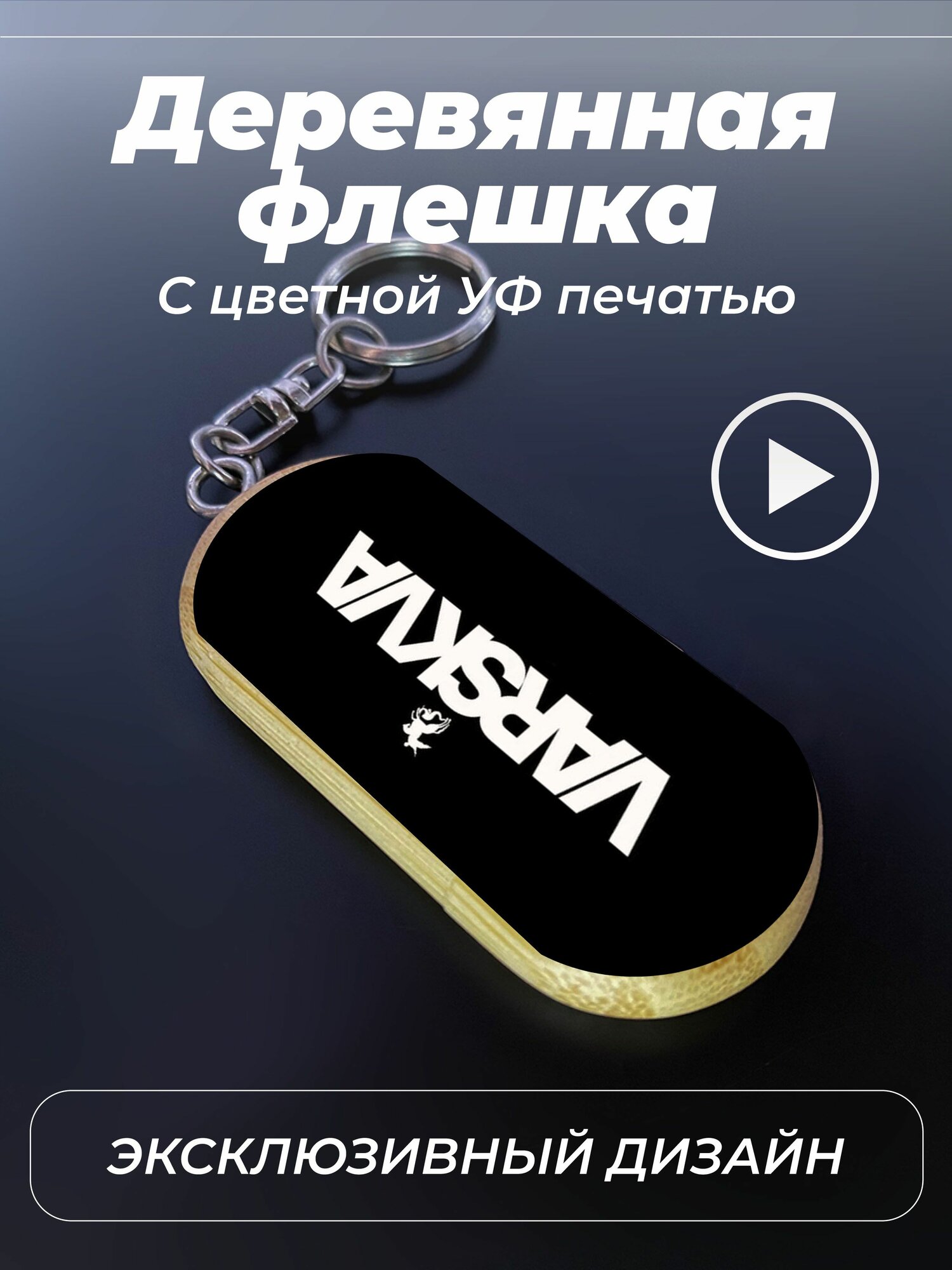 USB флешка, брелок для ключей, Big Baby tape