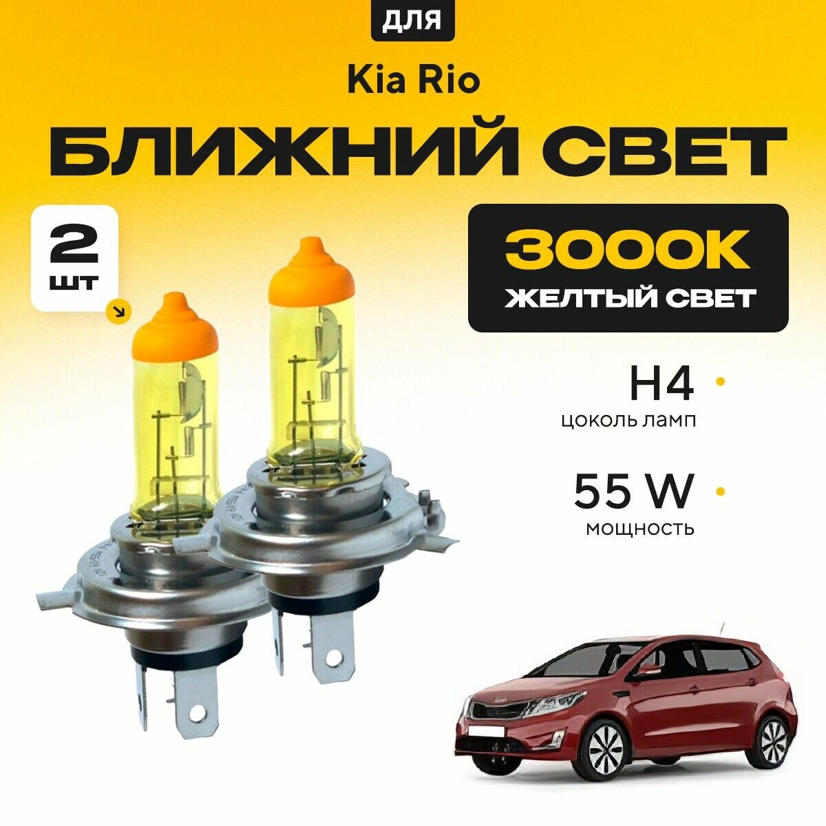 Желтый свет 3000К галогеновые лампочки H4 2шт для Kia Rio III (хетчбек) дорест. и рест. 2011 - 2022. Комплект галогена в ближний свет для КИА Рио