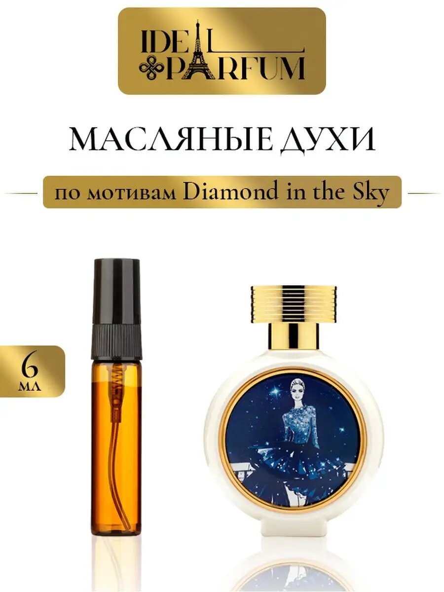 Масляные духи Diamond in the Sky Алмаз в небе