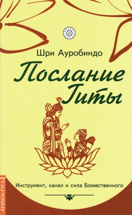 Послание Гиты. Инструмент, канал и сила Божественного