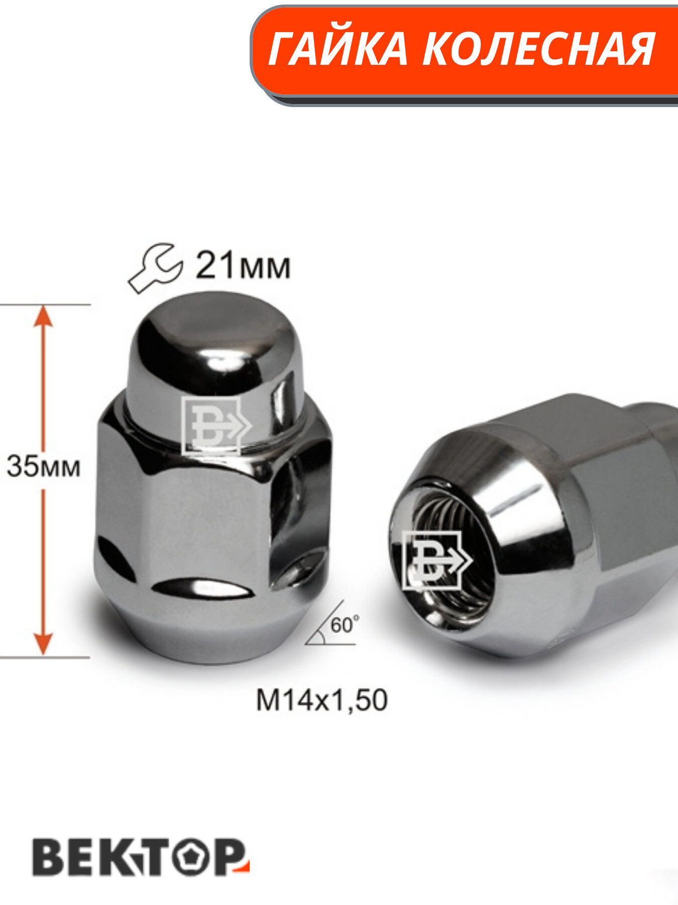 Гайка колесная M14X1,50 Хром высота 35 мм, 20 шт