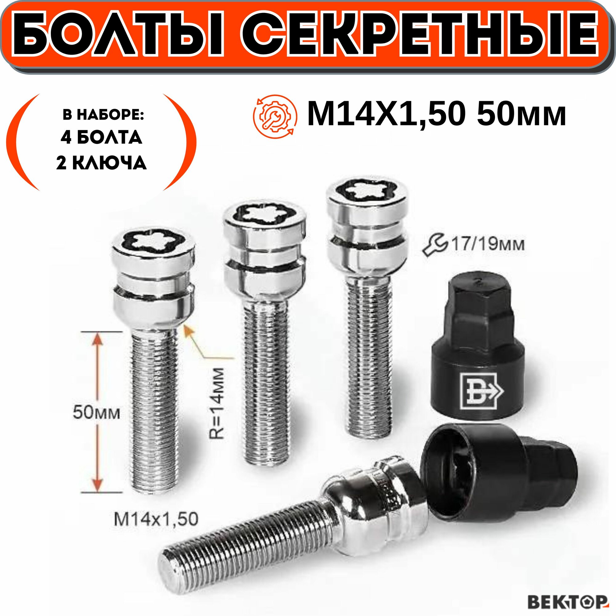 Болты секретки M14X1,50 50мм Тройной никель/хром Сфера, универсальный ключ 17-19мм ( набор 4 болта+2 ключа)