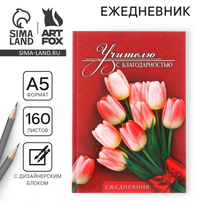 Ежедневник недатированный, А5, 160 л, твердая обложка «Учителю с благодарностью»