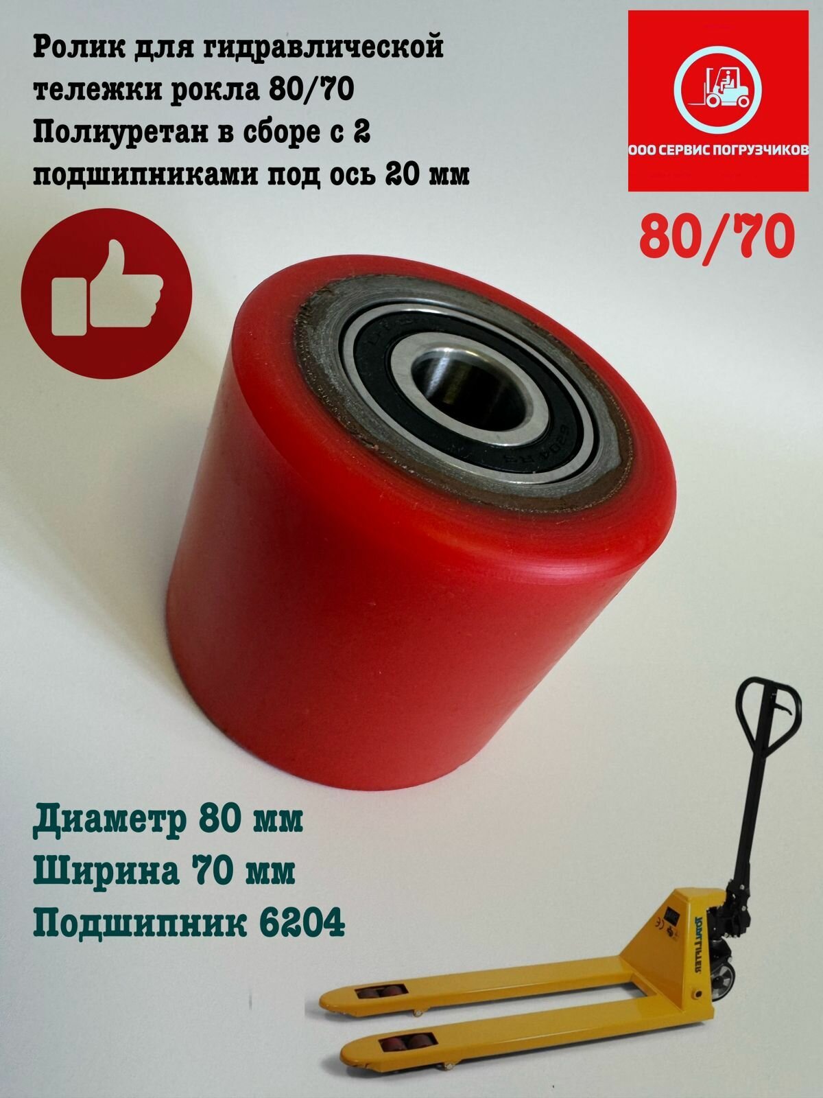 Ролик для гидравлической тележки рокла 80/70 Полиуретан в сборе с 2 подшипниками под ось 20 мм