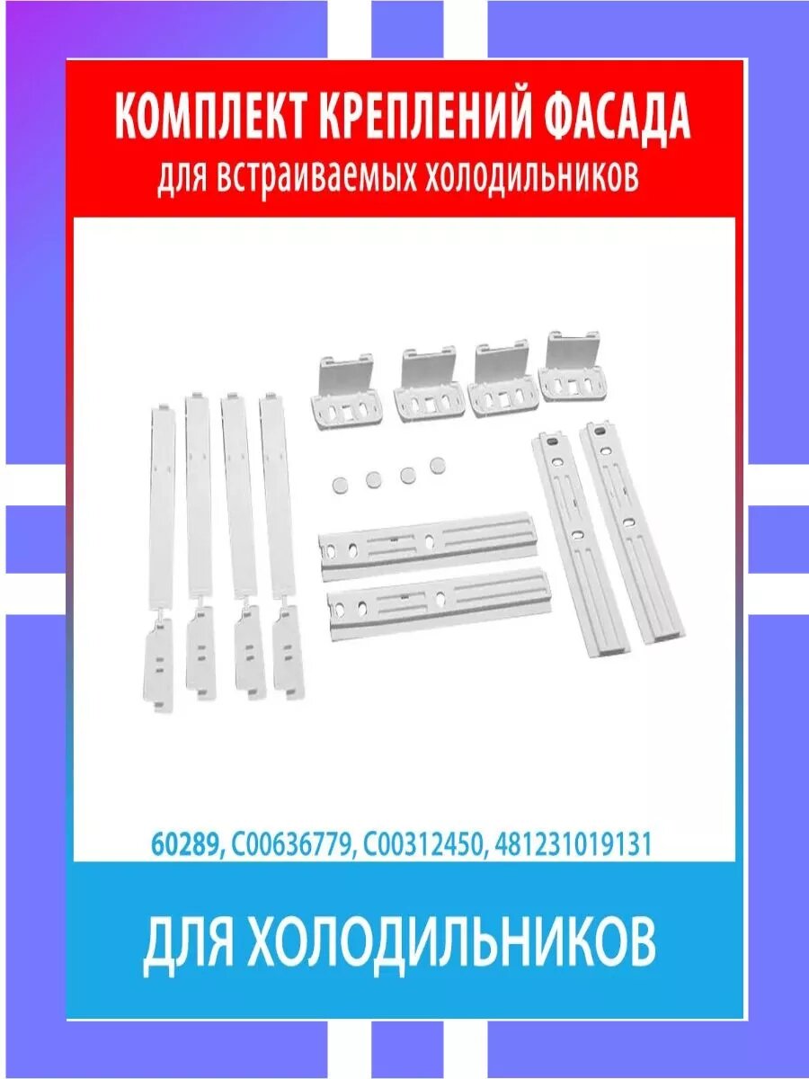 Крепеж фасада Electrolux, Zanussi, AEG 481231019131