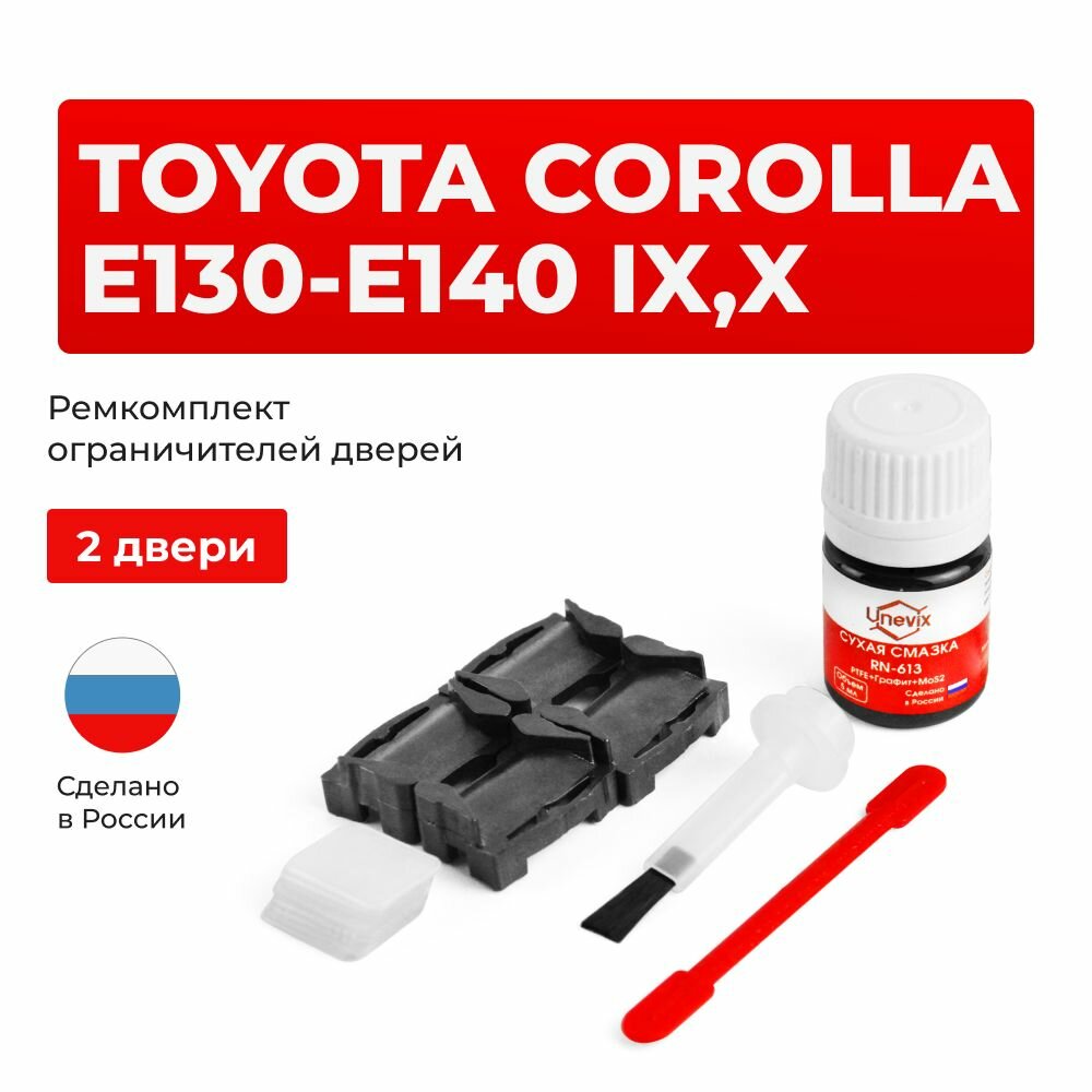 Ремкомплект ограничителей на 2 двери Toyota COROLLA IX-X в кузове: E130, E140