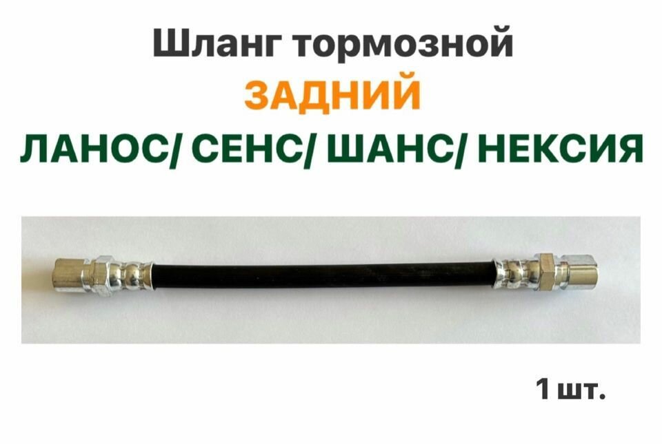 Шланг автомобильный тормозной Задний Chevrolet Lanos Zaz Sens Zaz Chance Daewoo Nexia