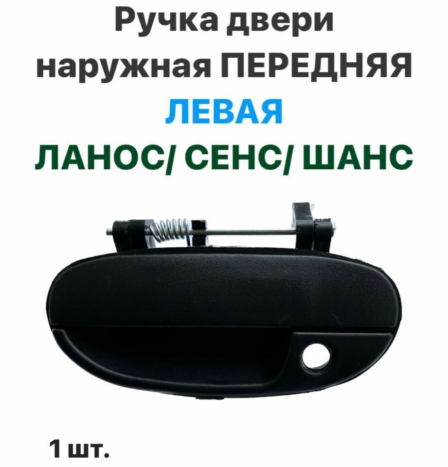 Ручка двери наружная передняя левая Chevrolet Lanos Zaz Sens Zaz Chance