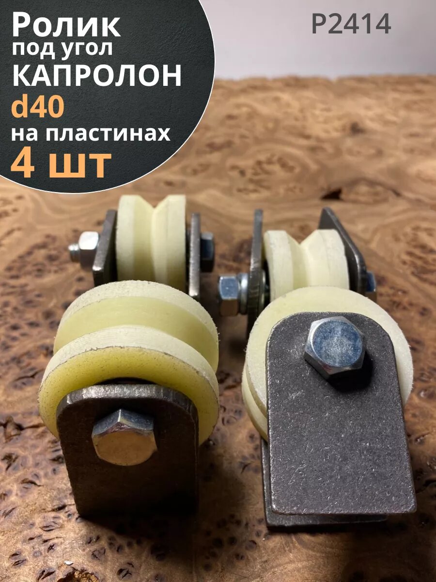 Ролик на пластинах d40мм, под угол , капролон 4 шт.