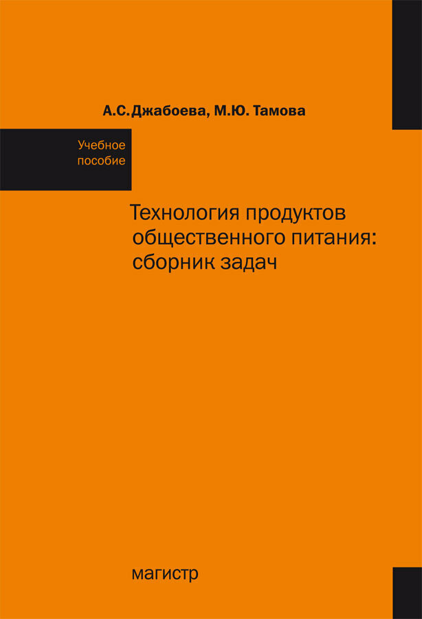 Технология продуктов общественного питания: сборник задач: Уч. пос./Джабоева А. С, Тамова М. Ю.-М: Магистр,2024.-256 с.(О)