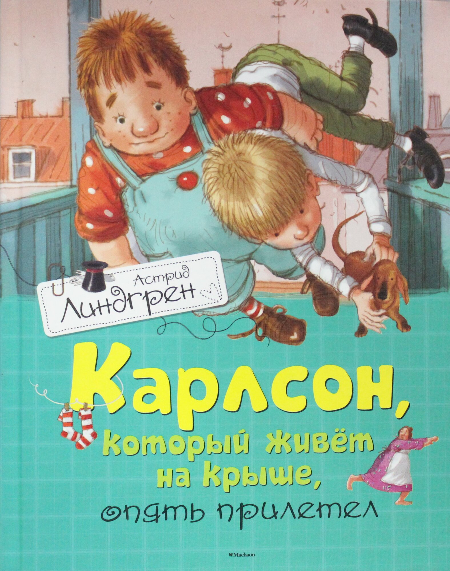 Карлсон, который живет на крыше, опять прилетел