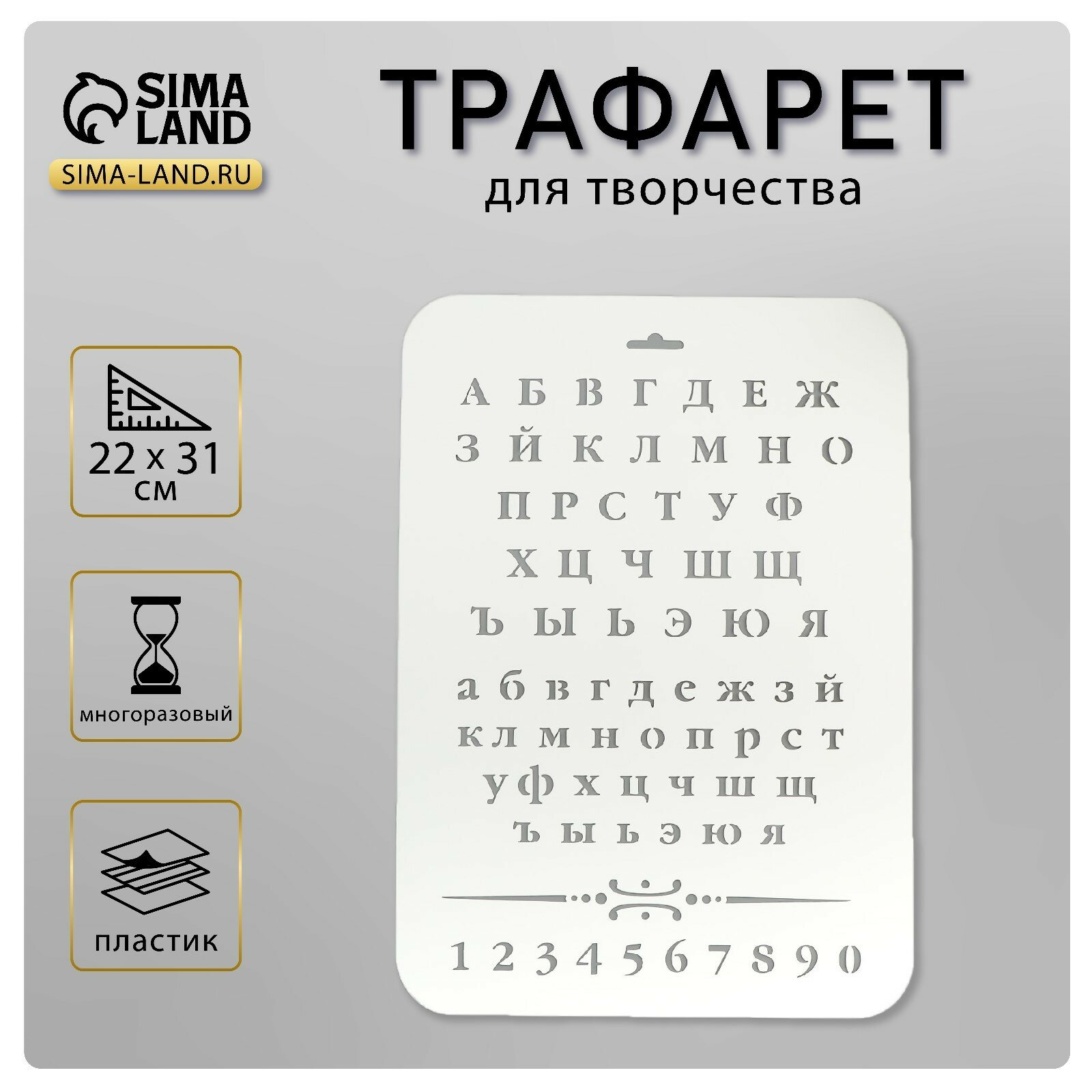 Трафарет пластик «Буквы и цифры» 22×31 см