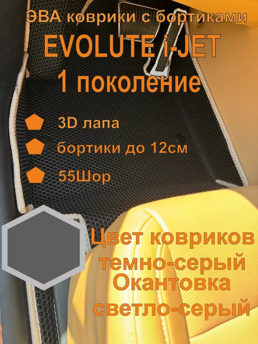 Эва коврики с бортиками EVOLUTE i-JET 1 поколение