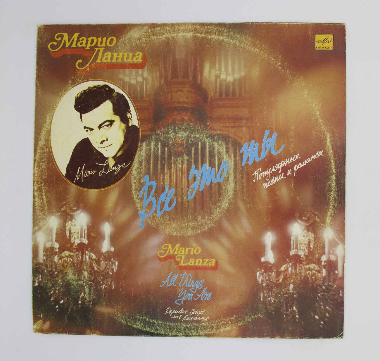 Виниловая пластинка Марио Ланца - Всё Это Ты (ii), 1xLP, EX