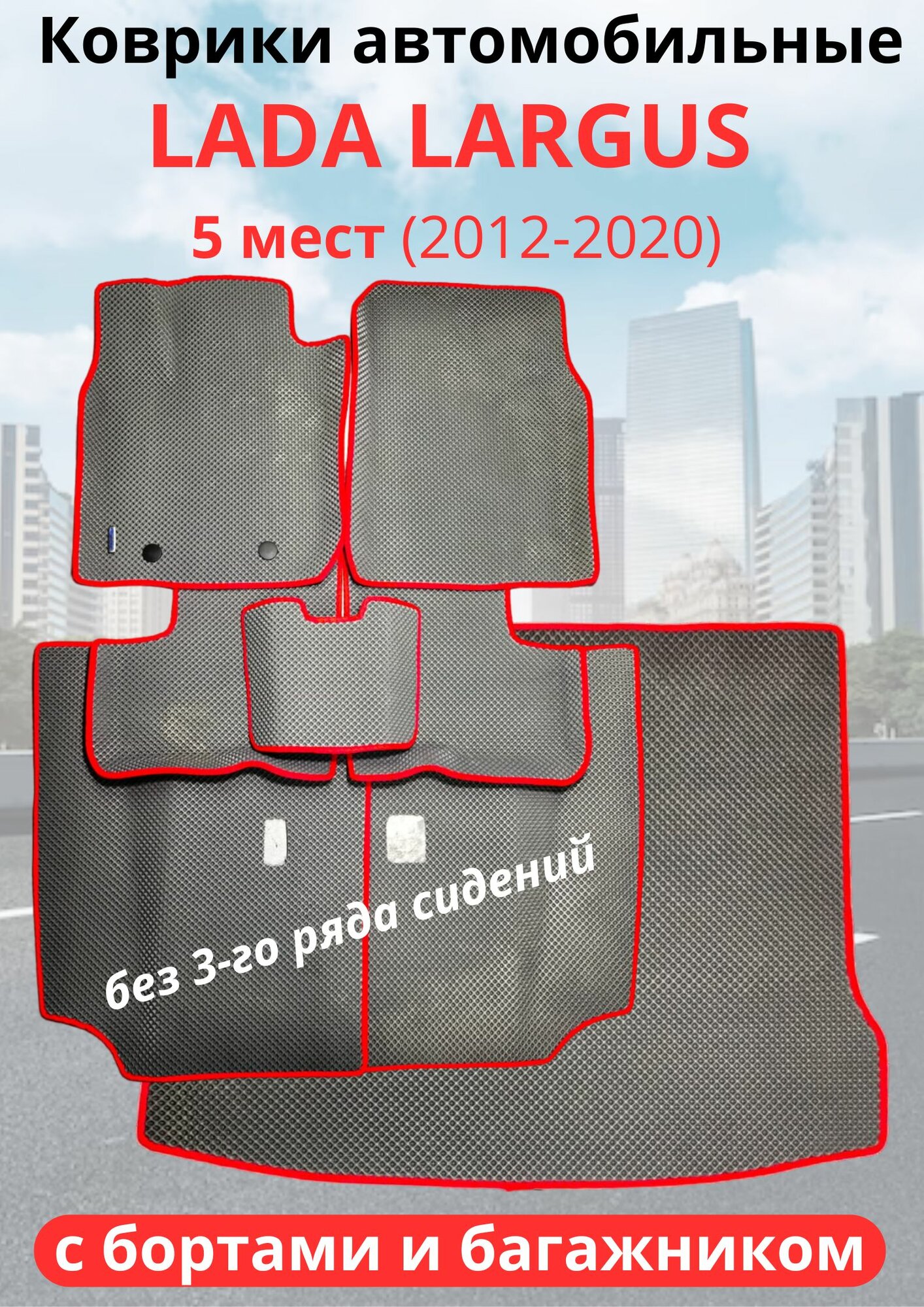 Автомобильные коврики LADA (ВАЗ) Largus 5 мест (2012 -2020) Лада ларгус с 3D бортами (автоковрики) ЭВА / EVA / ЕВА С багажником