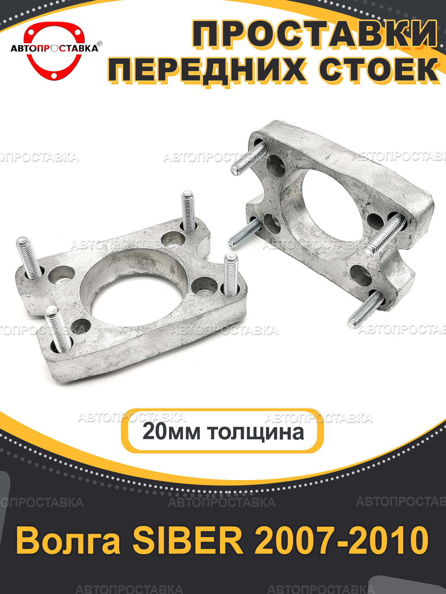 Передние проставки 20мм Волга SIBER 2007-2010