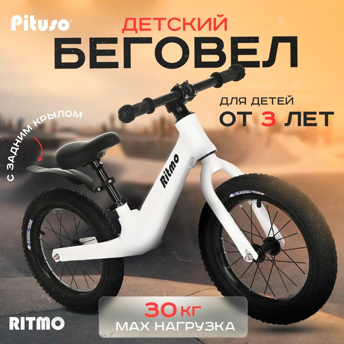 Беговел Pituso Ritmo Magnesium, надувные колеса AIR 14", заднее крыло White/Белый велобег детский
