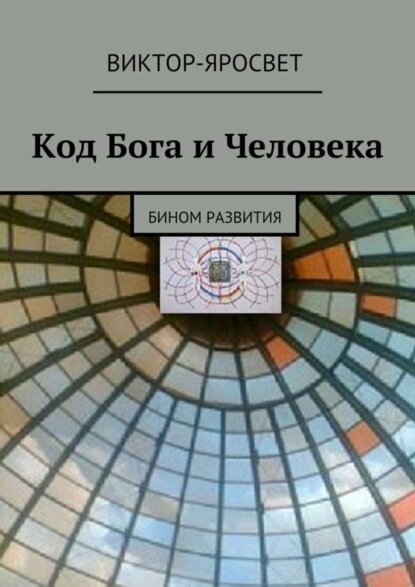 Код Бога и Человека. Бином развития [Цифровая книга]