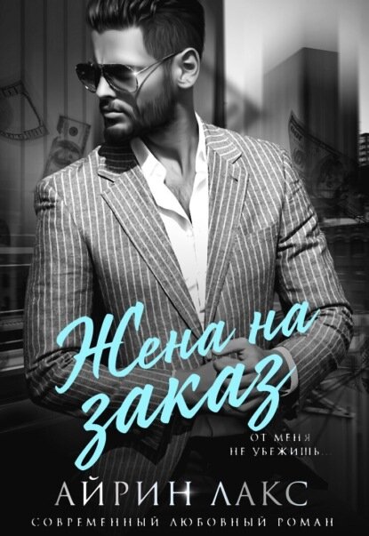 Жена на заказ [Цифровая книга]