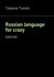 Russian language for crazy. Tutorial [Цифровая книга]